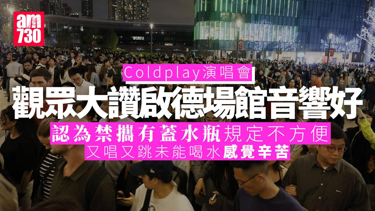 Coldplay演唱會｜有樂迷稱啟德主場館音響佳 有觀眾指不能帶有蓋水瓶不方便 | am730