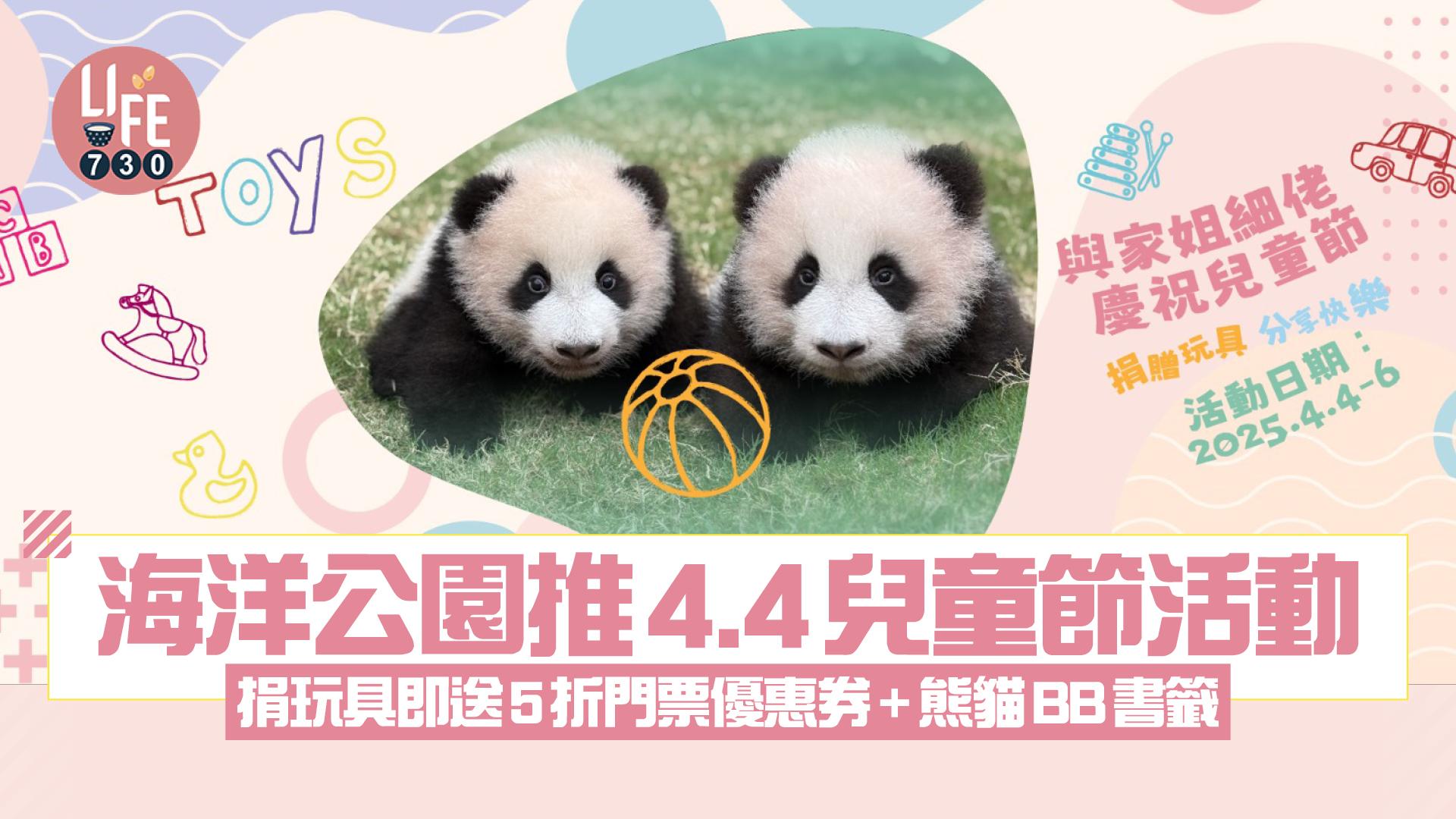 海洋公園推4.4兒童節活動 捐玩具即送5折門票優惠券+熊貓BB書籤 | am730