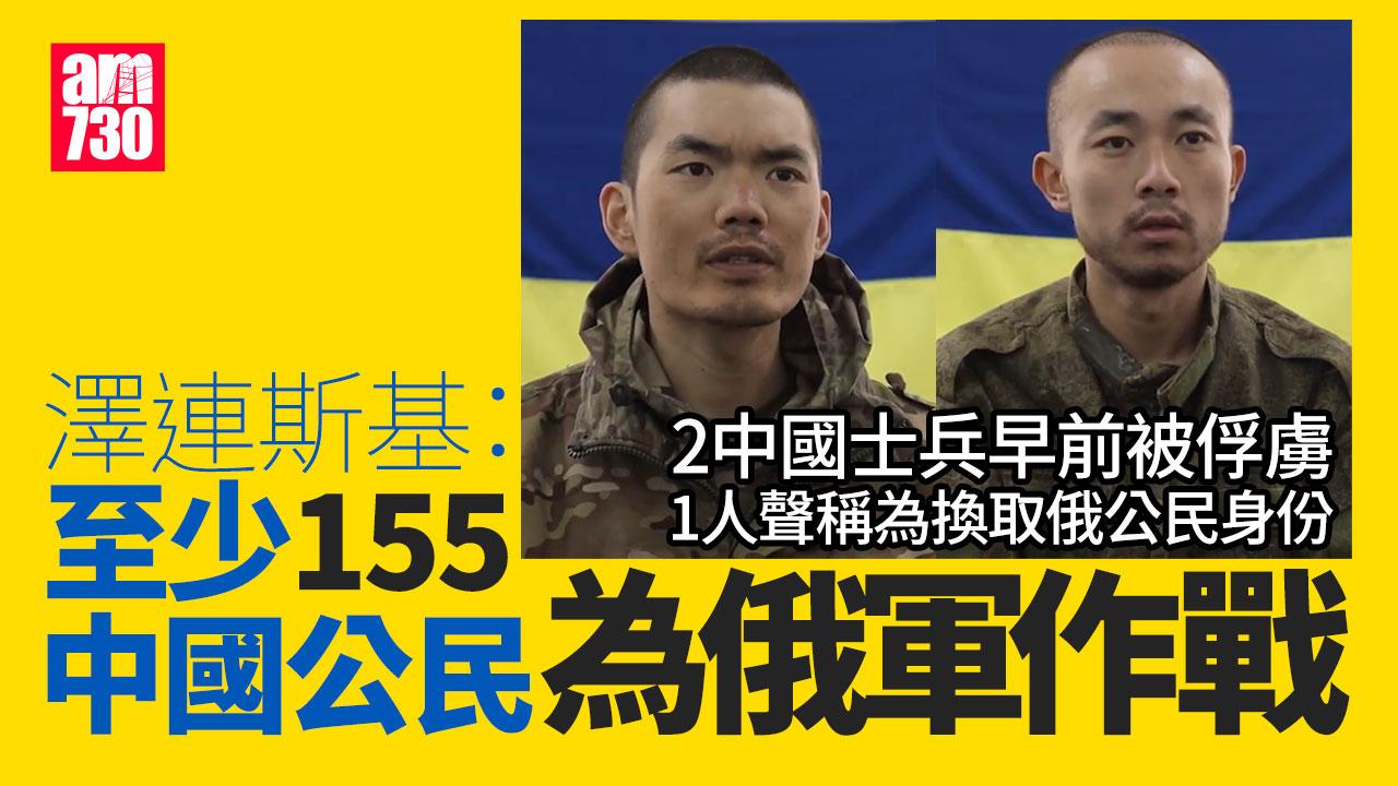 俄烏戰爭｜澤連斯基指至少155中國公民為俄軍作戰 兩被俘士兵身份曝光 (有片) | am730