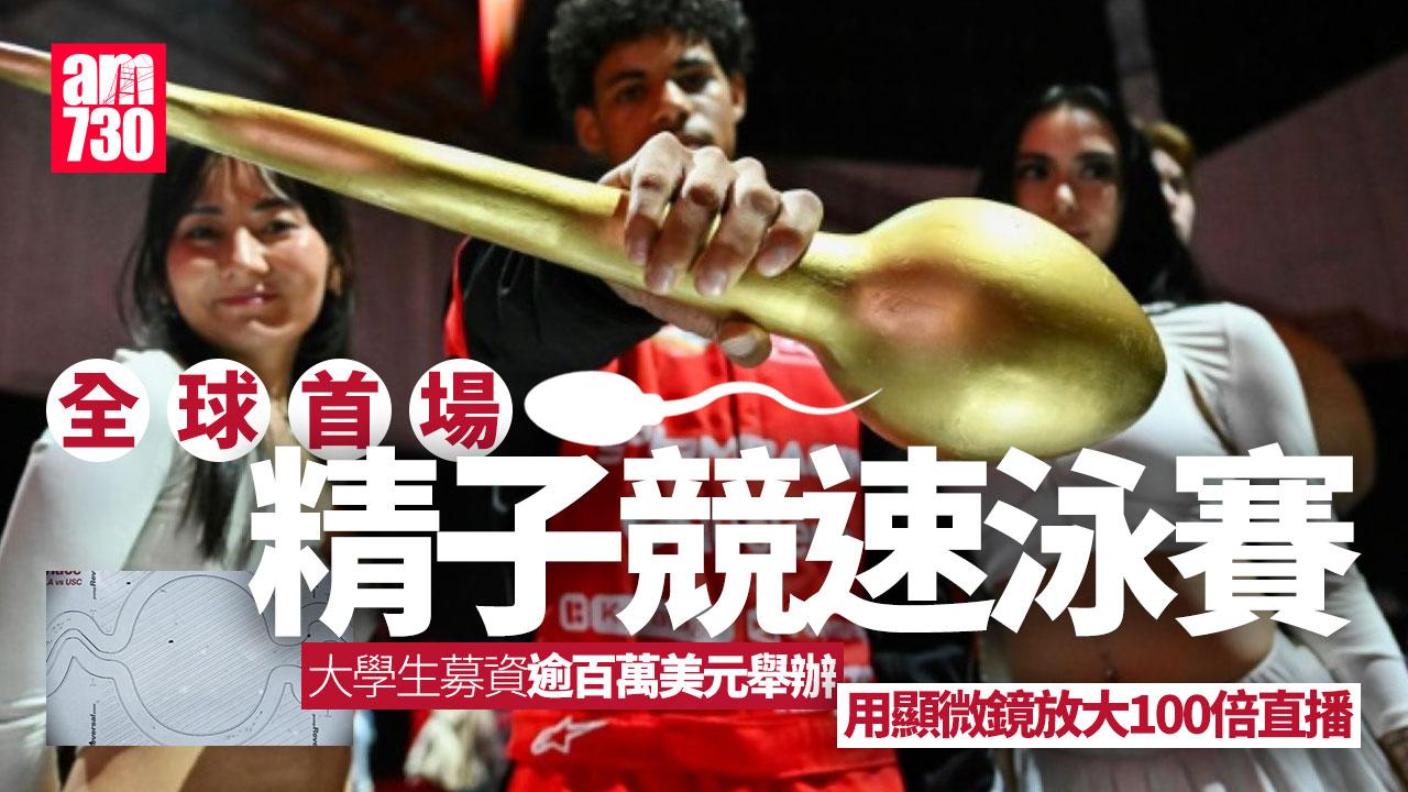 全球首場精子泳賽 即場用顯微鏡放大100倍直播(有片) | am730