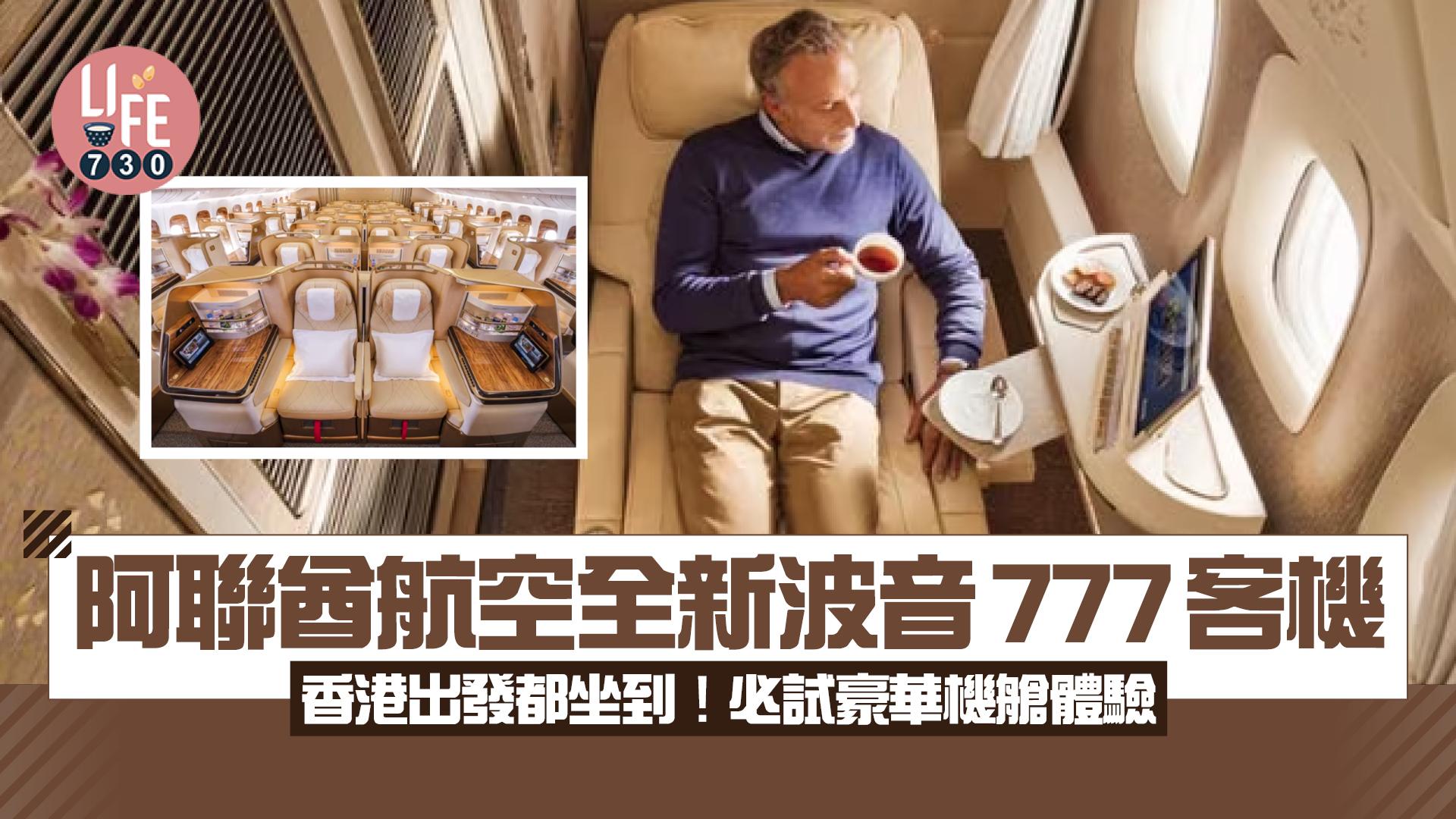 阿聯酋航空全新升級波音777客機 香港出發都坐到！必試豪華機艙體驗 | am730