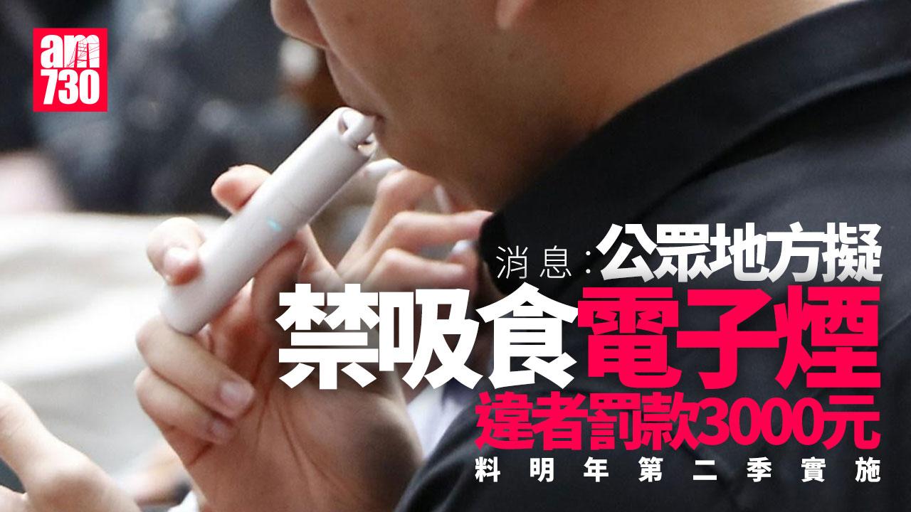 控煙｜消息︰公眾地方擬禁吸食電子煙 料明年第二季實施 | am730
