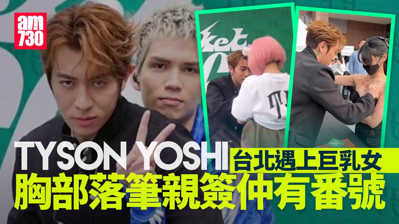 Tyson Yoshi台北遇上巨乳女 胸部落筆親簽仲有番號 | am730