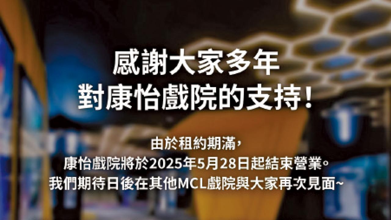 鰂魚涌MCL康怡戲院租約期滿 5.28結業 | am730
