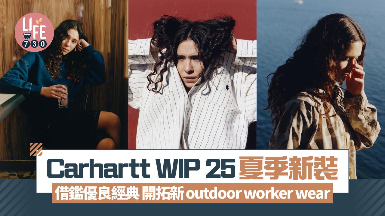 Carhartt WIP 25夏季新裝 借鑑優良經典 開拓新outdoor worker wear | am730