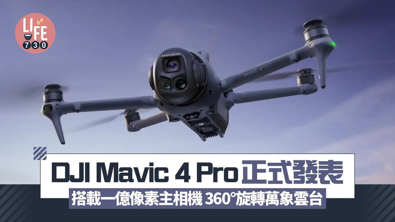 DJI Mavic 4 Pro正式發表 港行開價$15,299起 | am730