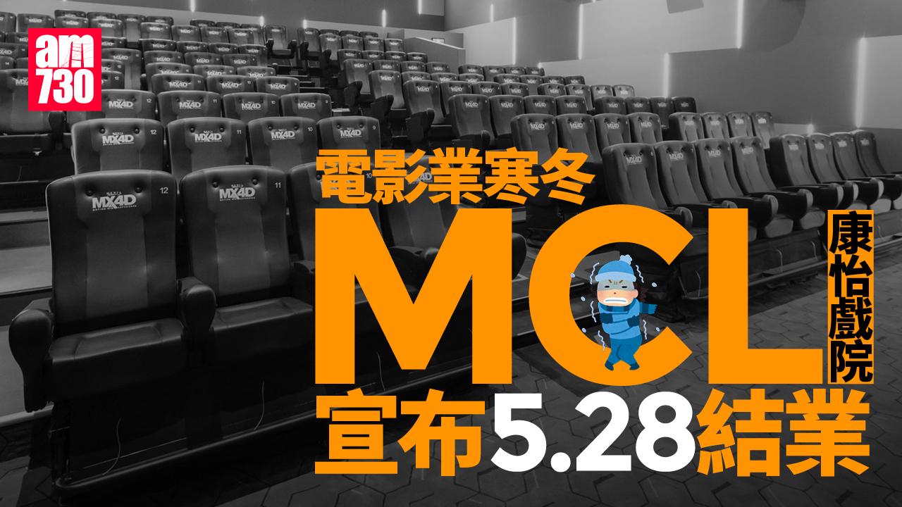 戲院結業潮｜MCL康怡戲院租約期滿5.28結業 今年第3間離場 | am730