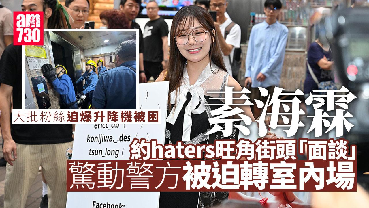 素海霖約haters全部無影 開相展歡迎踩場淋油︰最緊要俾錢 | am730