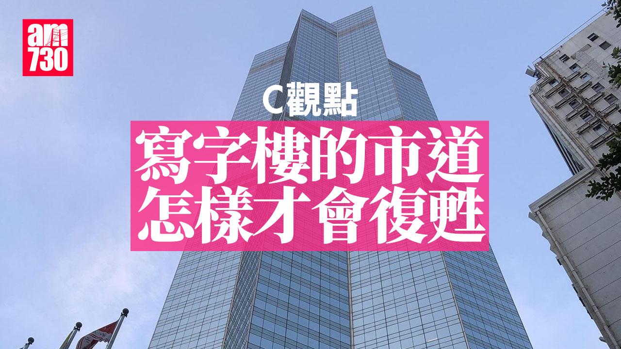 寫字樓的市道怎樣才會復甦 | am730