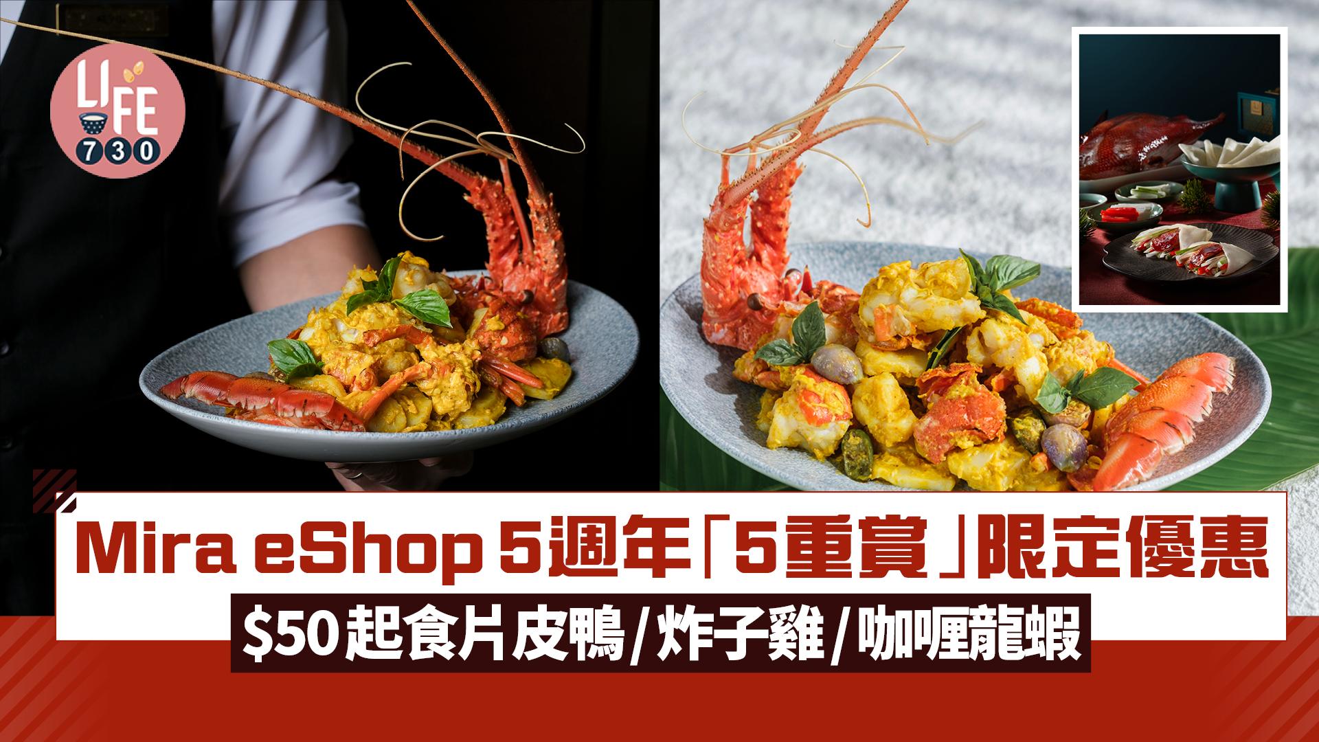 Mira eShop 5週年「5 重賞」限定優惠 $50起食片皮鴨/炸子雞/咖喱龍蝦 自助餐買一送一 | am730