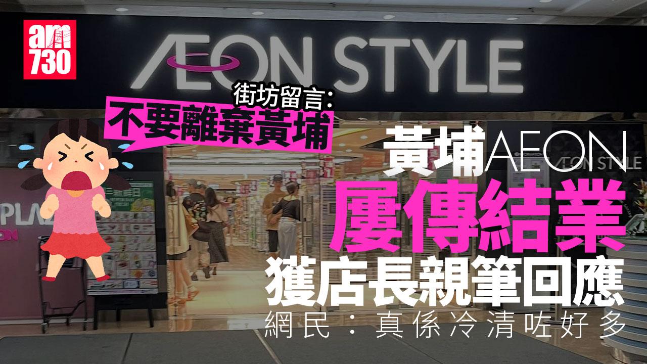 黃埔AEON傳結業惹憂慮？ 街坊留言「不要離棄黃埔」獲店長回應