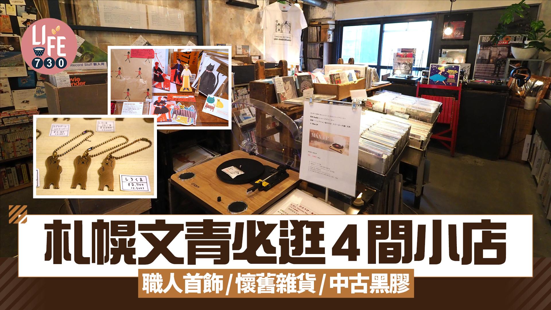 北海道必去｜札幌文青必逛4間小店 職人首飾/懷舊雜貨/中古黑膠 | am730