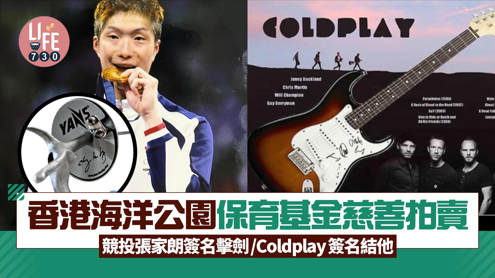 香港海洋公園保育基金慈善拍賣 競投張家朗簽名擊劍/Coldplay簽名結他 | am730