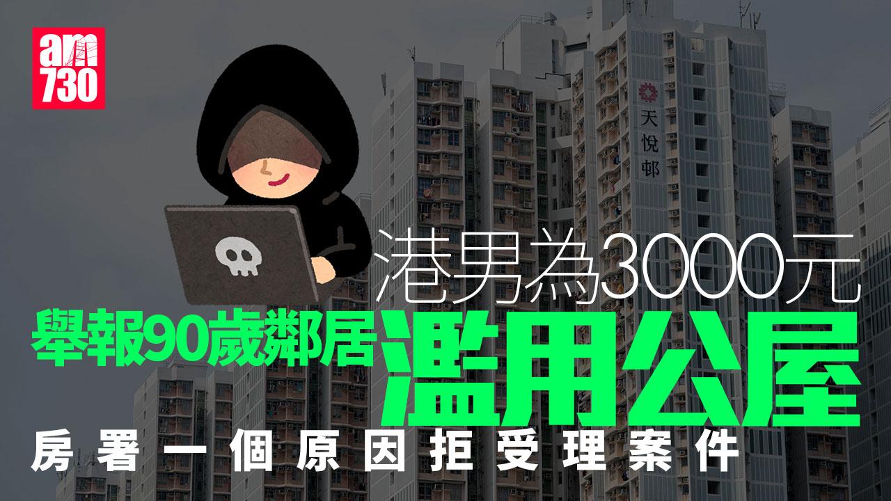 濫用公屋｜為3000蚊舉報90歲鄰居 房署一原因拒受理 港男被網民批「有報應」 | am730
