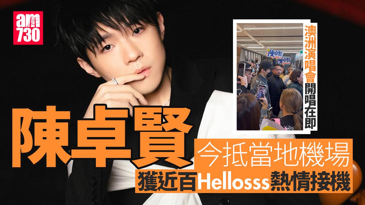 陳卓賢澳洲開唱在即 今日抵達當地機場獲Hellosss熱情接機 | am730