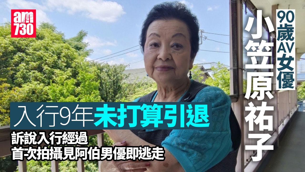 80路女優小笠原祐子踏進90路 受訪直認花光亡夫遺產出道AV界 | am730