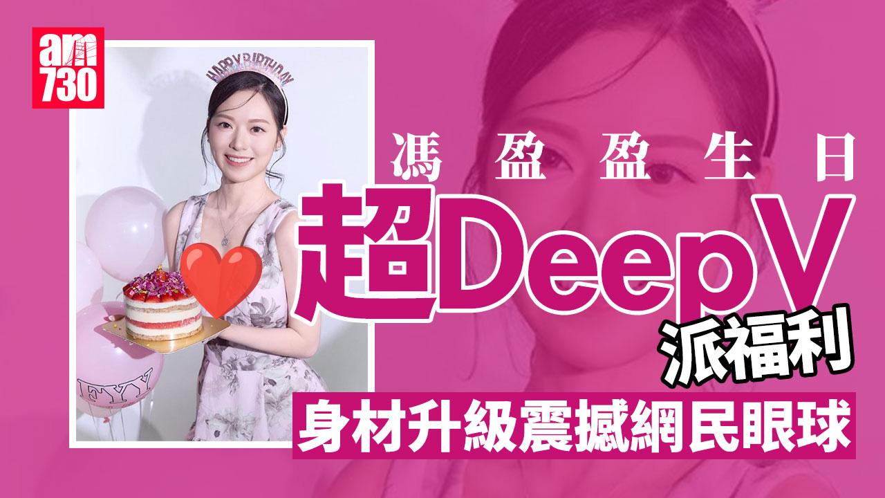 馮盈盈生日「大解放」Deep V上陣騷身材 感性發文大晒文采 | am730