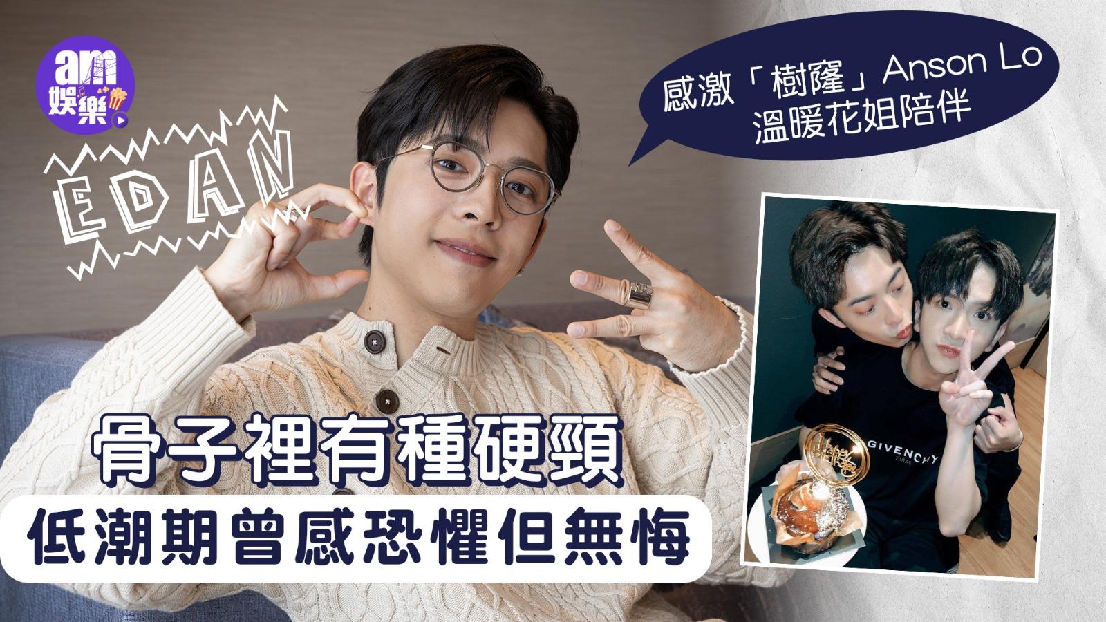 呂爵安專訪｜Edan低潮期曾感恐懼但無悔 感激「樹窿」Anson Lo溫暖花姐陪伴(有片) | am730