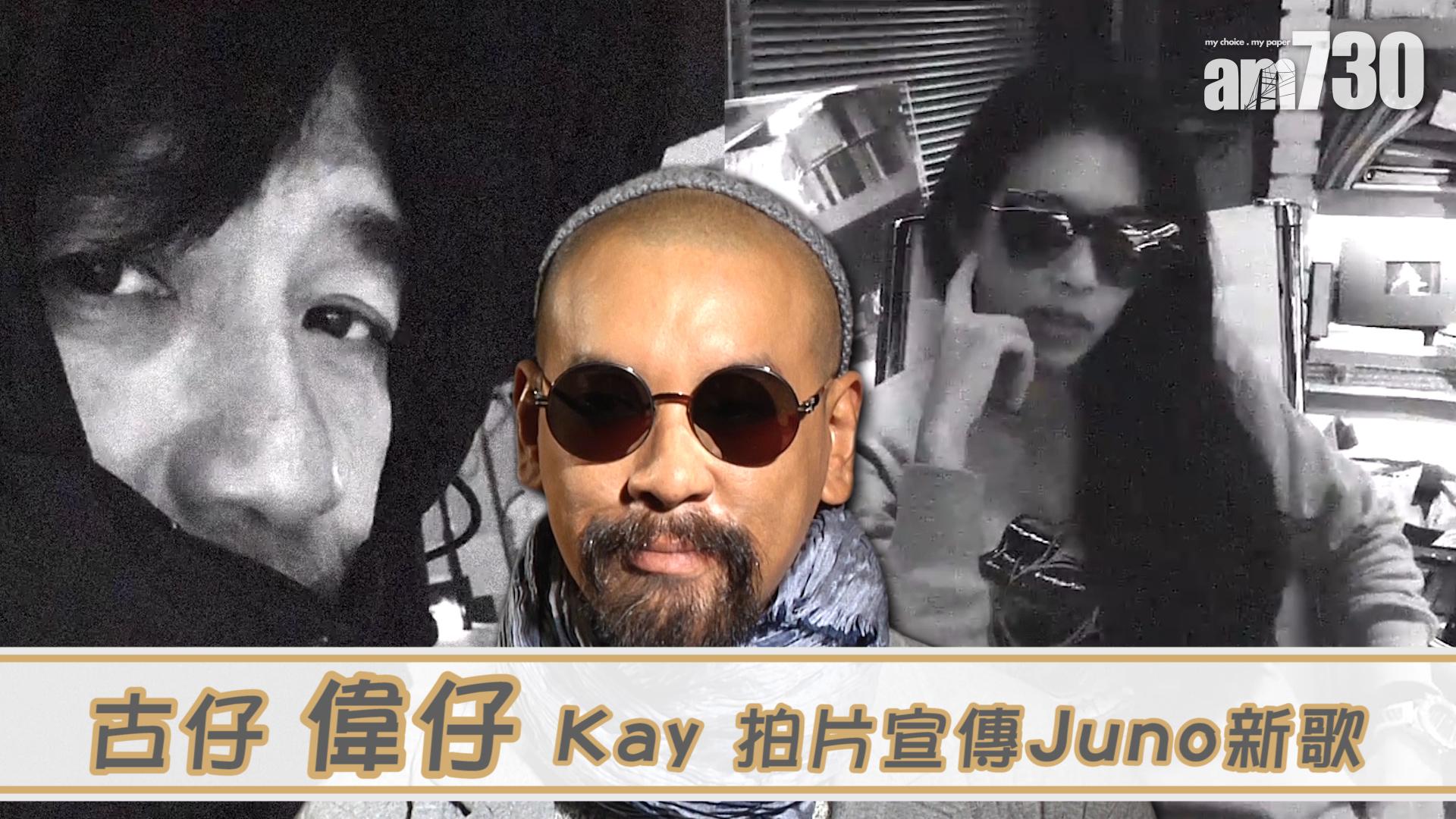 古仔 偉仔 Kay 拍片宣傳Juno新歌 | am730