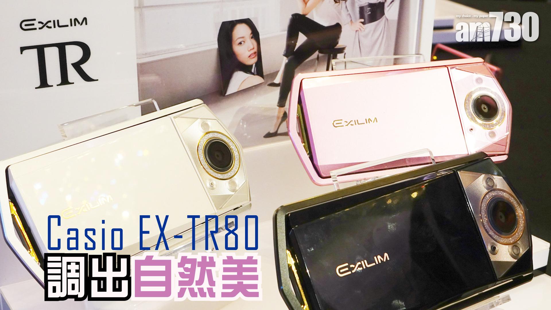 Casio EX-TR80調出自然美 | am730