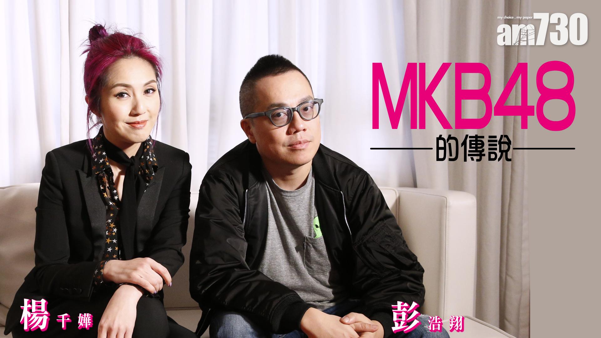 MKB48的傳說 彭浩翔 楊千嬅 | am730