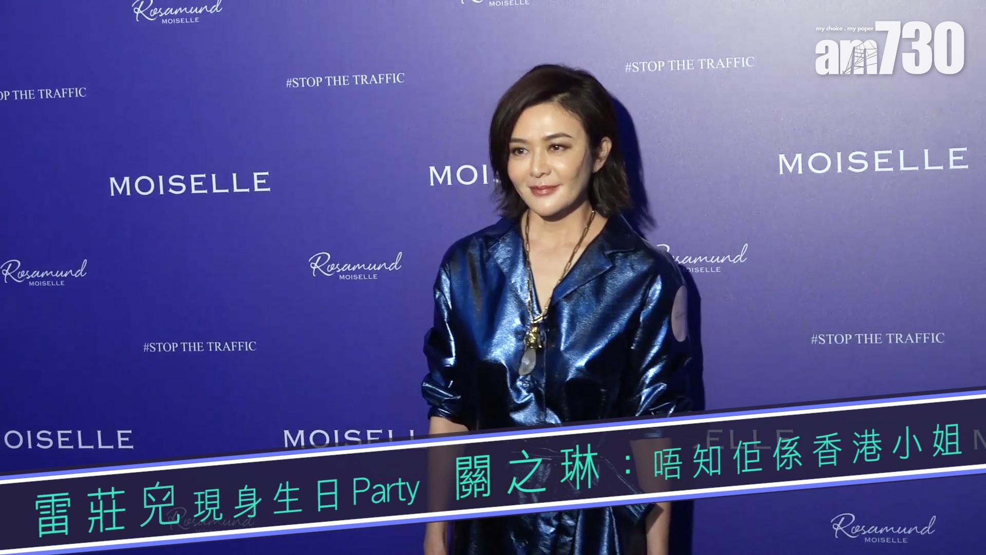 雷莊𠒇現身生日Party 關之琳：唔知佢係香港小姐 | am730