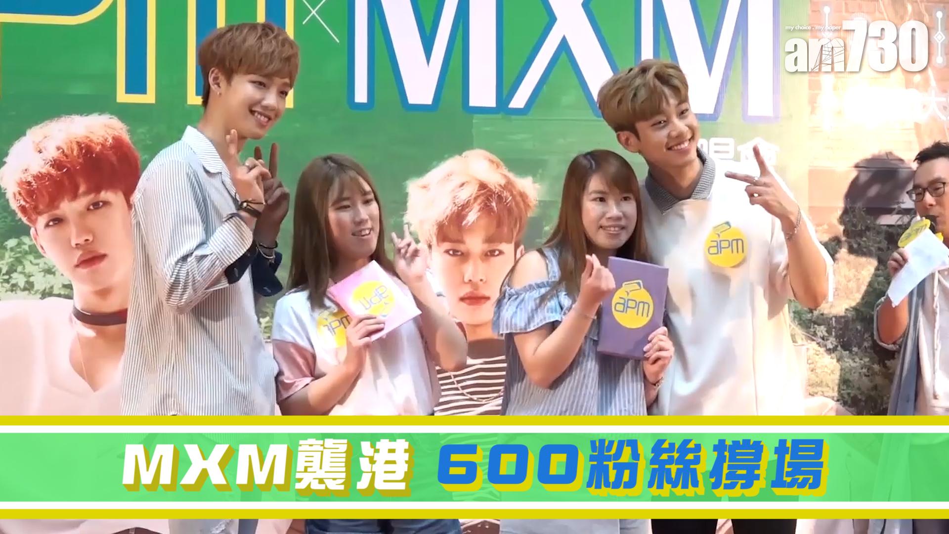 MXM襲港 600粉絲撐場 | am730