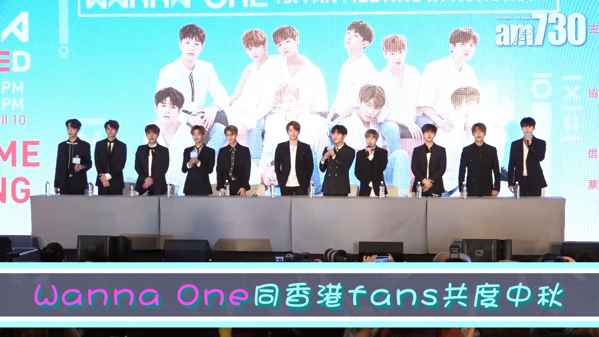 Wanna One同香港fans共度中秋 | am730