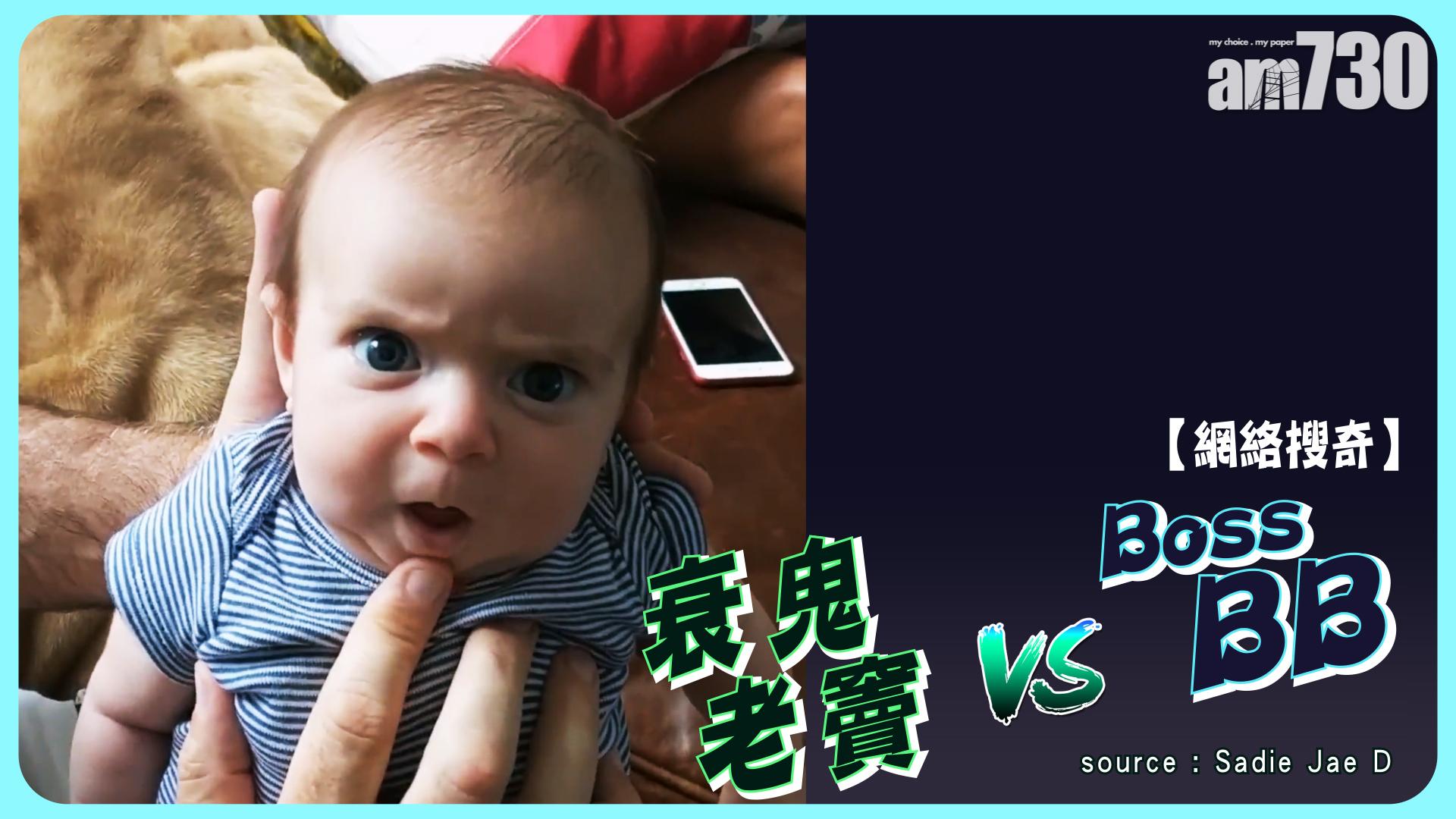 衰鬼老竇vs Boss BB | am730