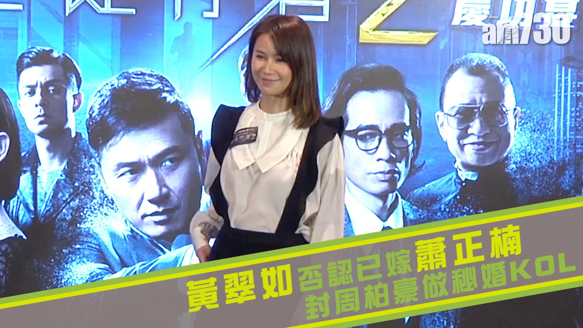 黃翠如否認已嫁蕭正楠 封周柏豪做秘婚KOL | am730