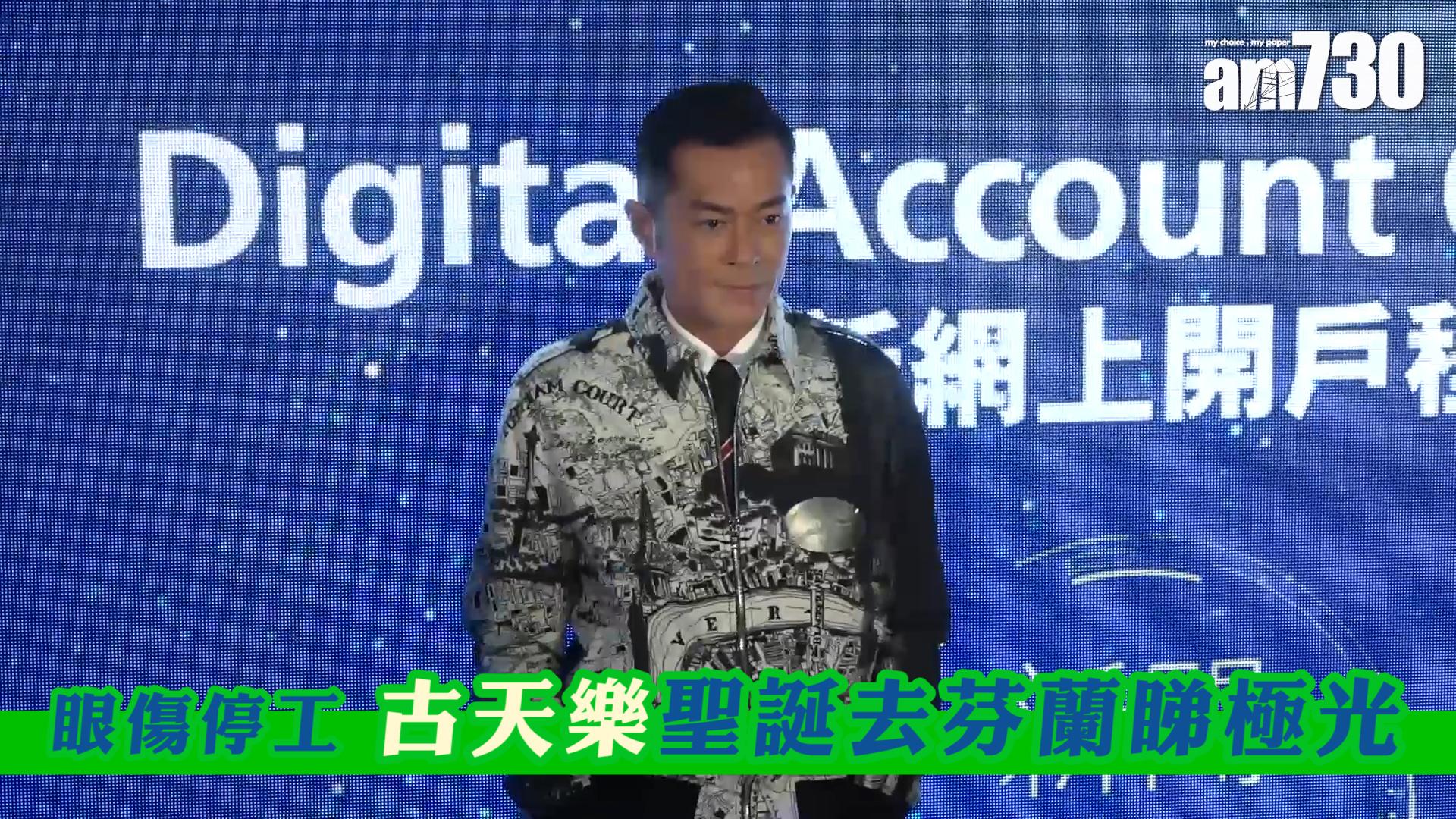 眼傷停工 古天樂聖誕去芬蘭睇極光 | am730