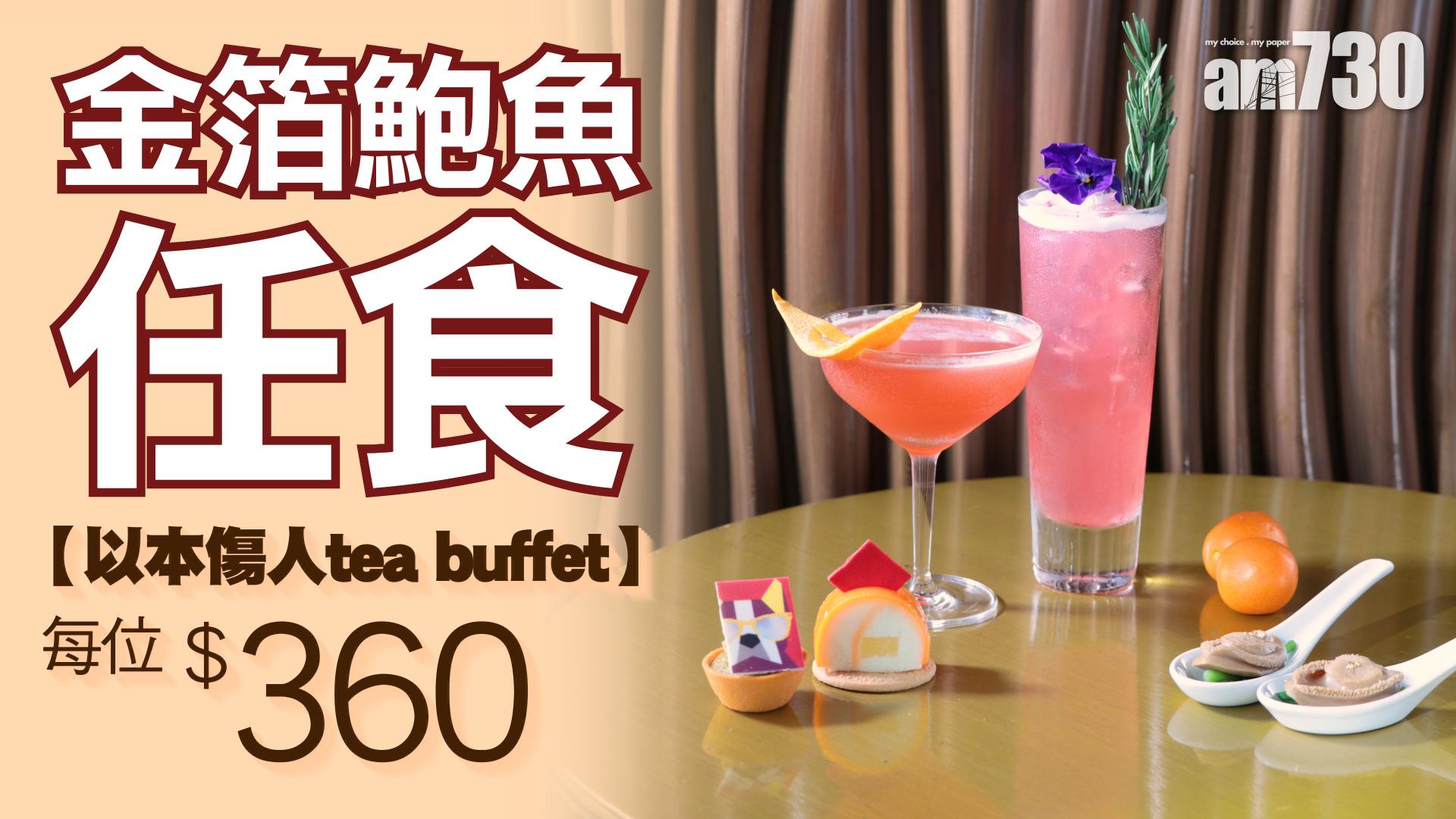 【以本傷人tea buffet】任食金箔鮑魚每位$360 | am730