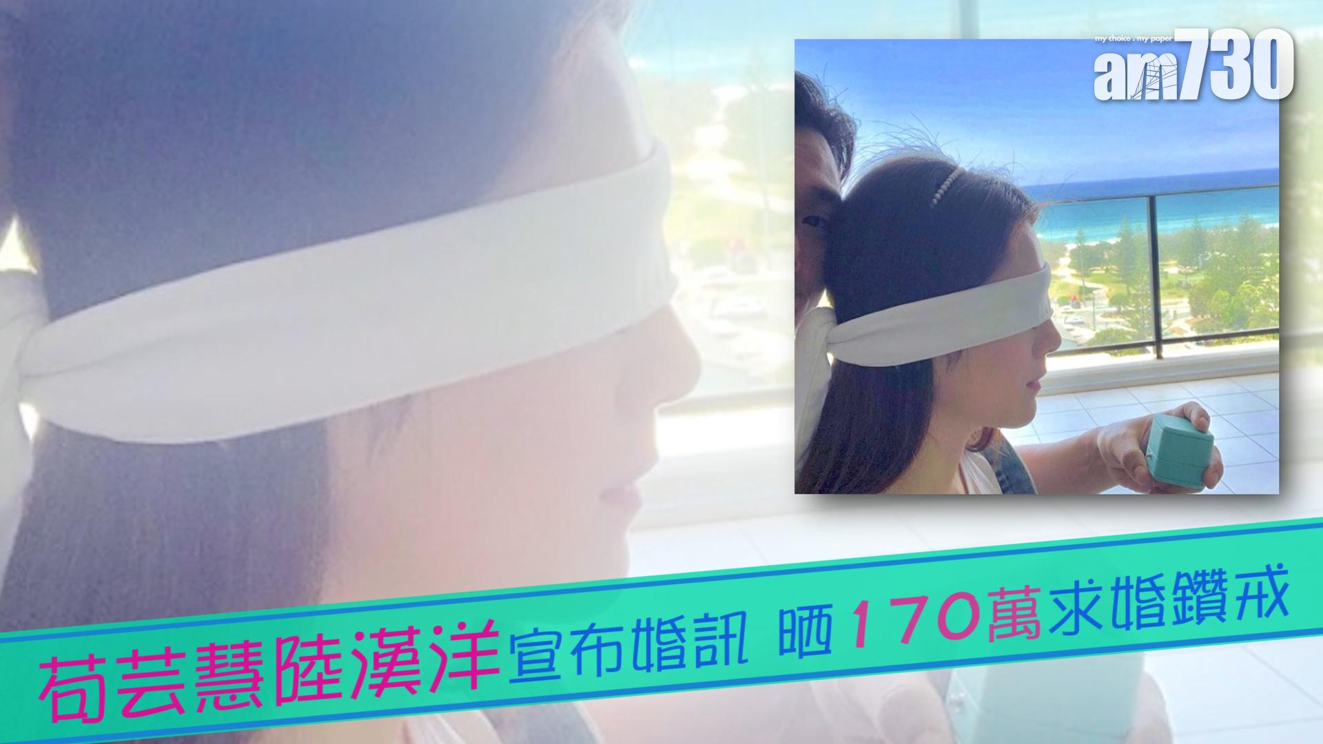 苟芸慧陸漢洋宣布婚訊 晒170萬求婚鑽戒 | am730