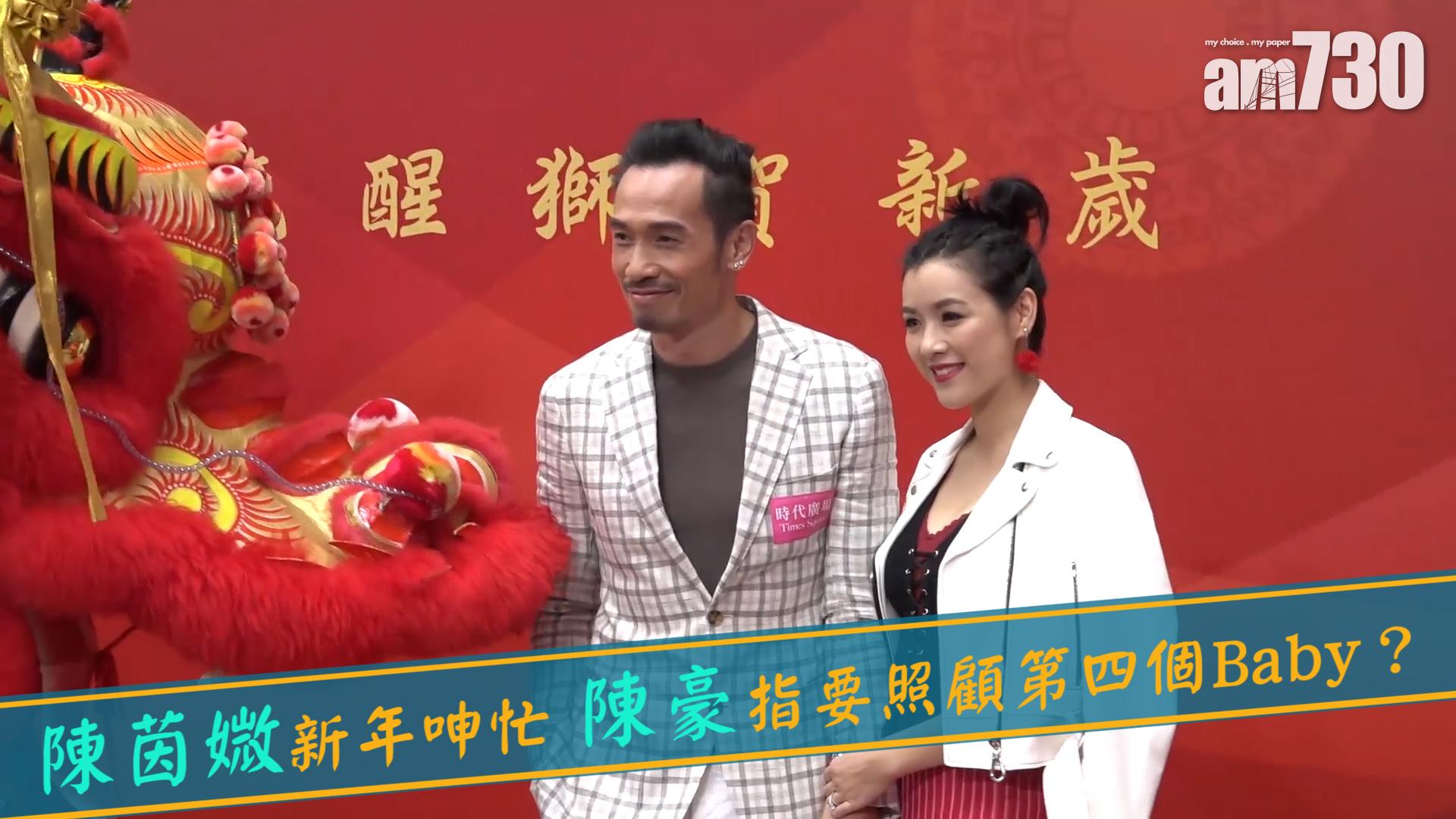 陳茵媺新年呻忙 陳豪指要照顧第四個Baby？ | am730