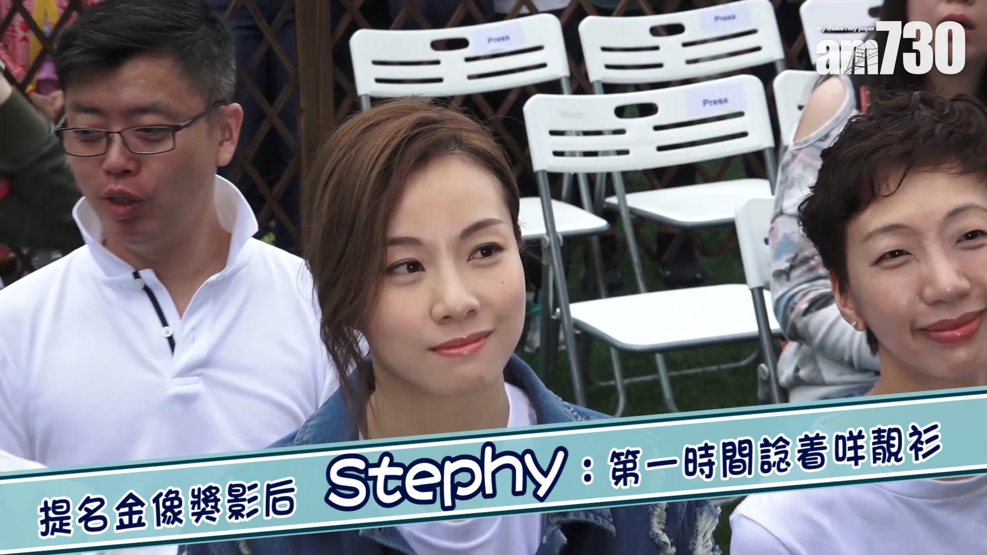 提名金像獎影后 Stephy : 第一時間諗着咩靚衫 | am730