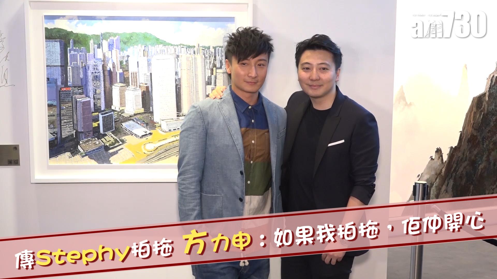 傳Stephy拍拖 方力申 : 如果我拍拖，佢仲開心 | am730