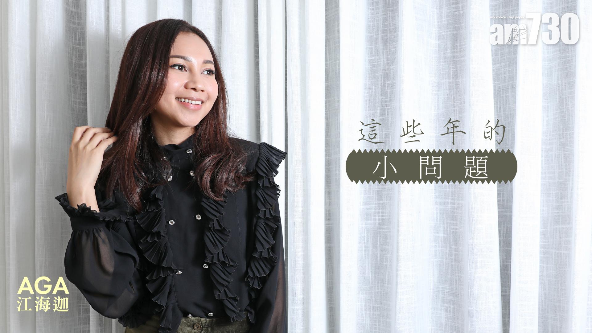 這些年的小問題 AGA江海迦 | am730