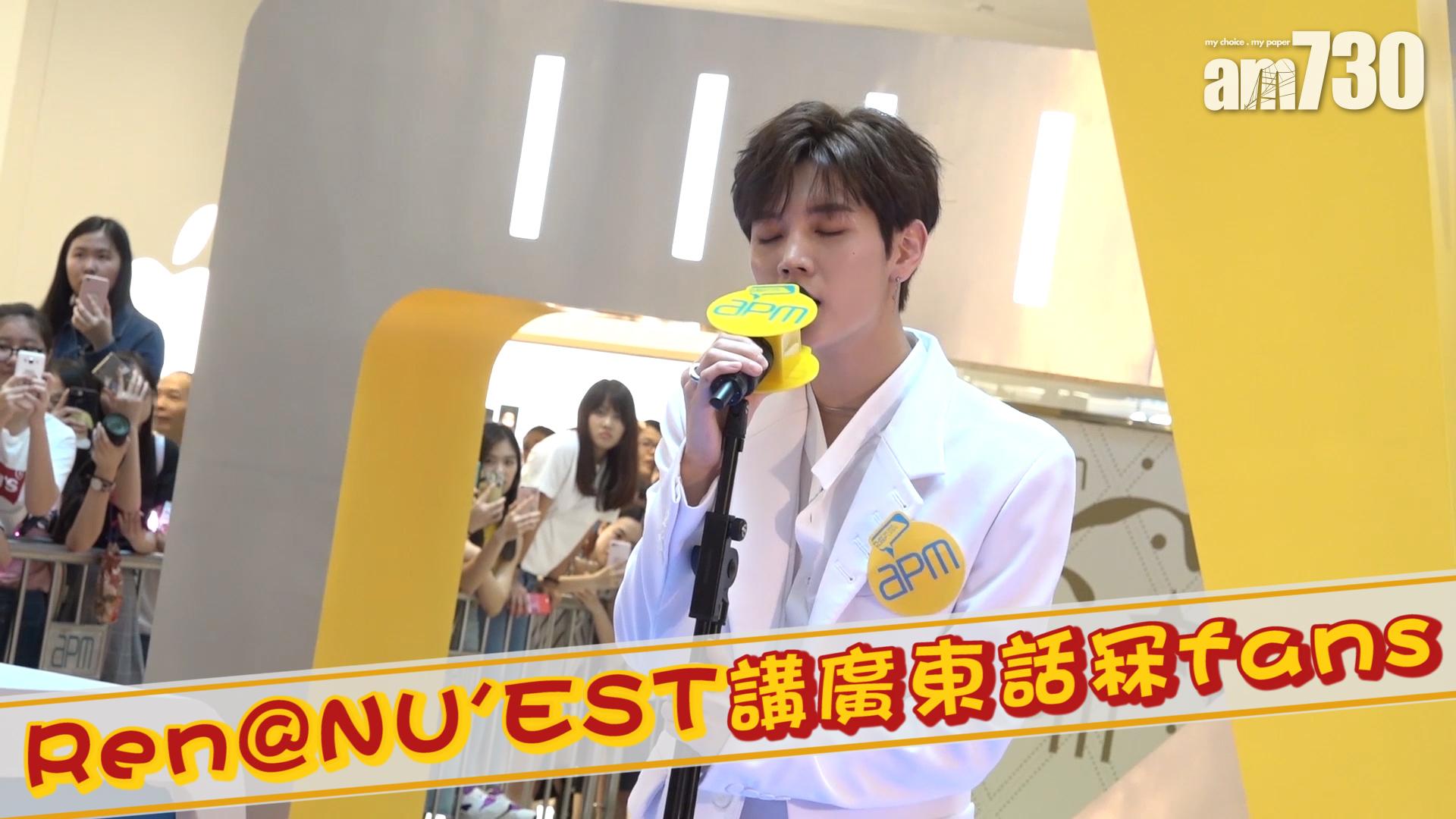 Ren@NU'EST講廣東話冧fans | am730