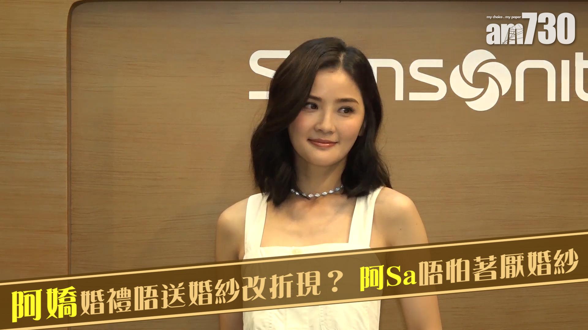 阿嬌婚禮唔送婚紗改折現？ 阿Sa唔怕著厭婚紗 | am730