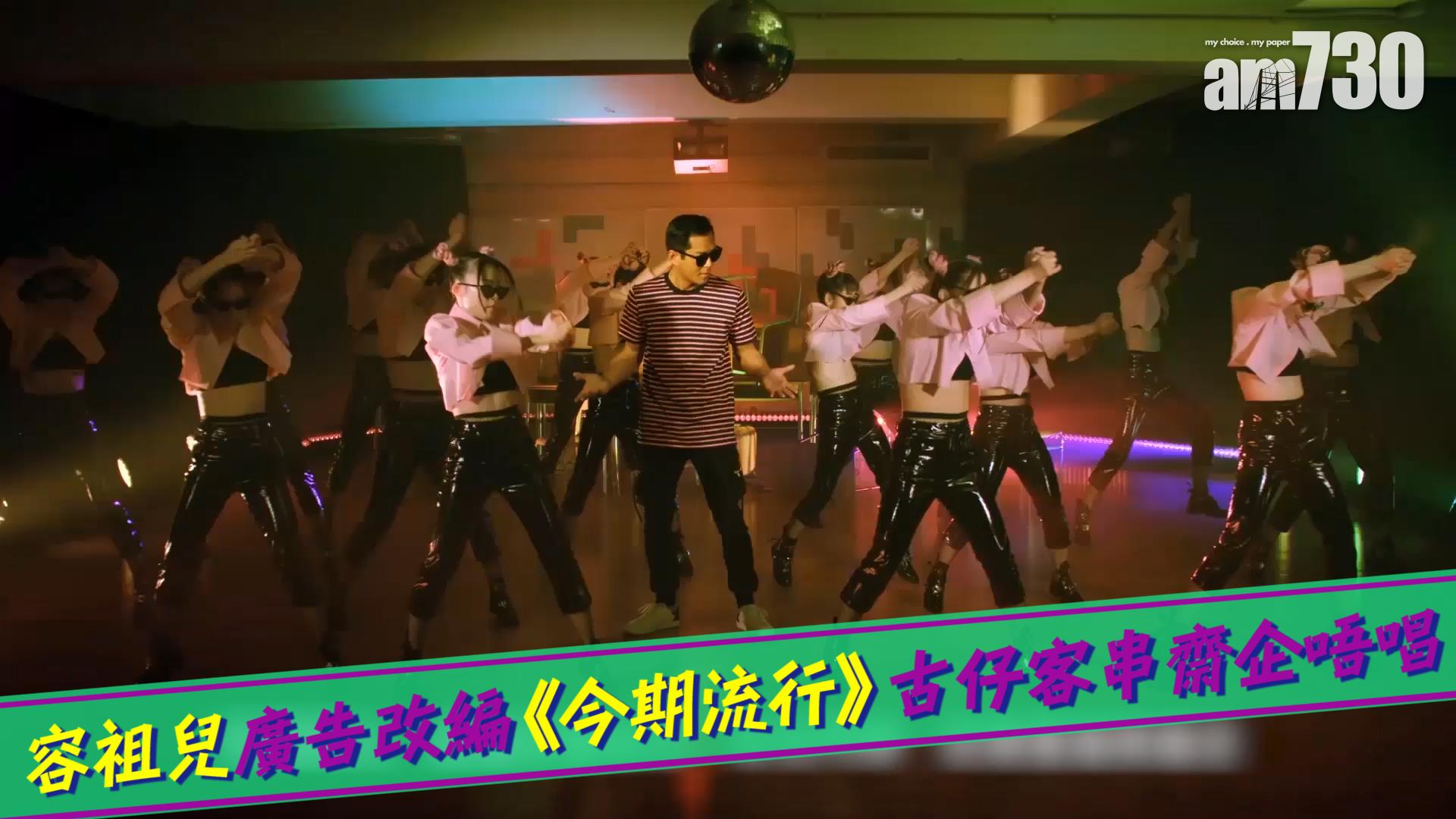 容祖兒廣告改編《今期流行》古仔客串齋企唔唱 | am730