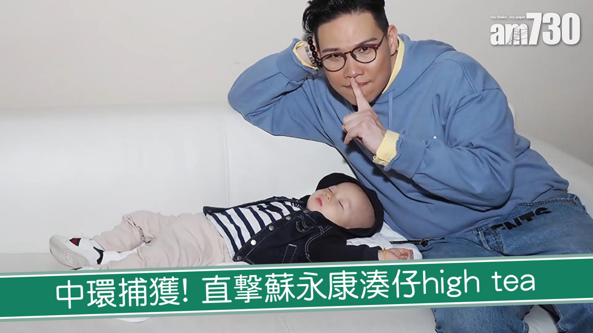 中環捕獲! 直撃蘇永康湊仔high tea | am730