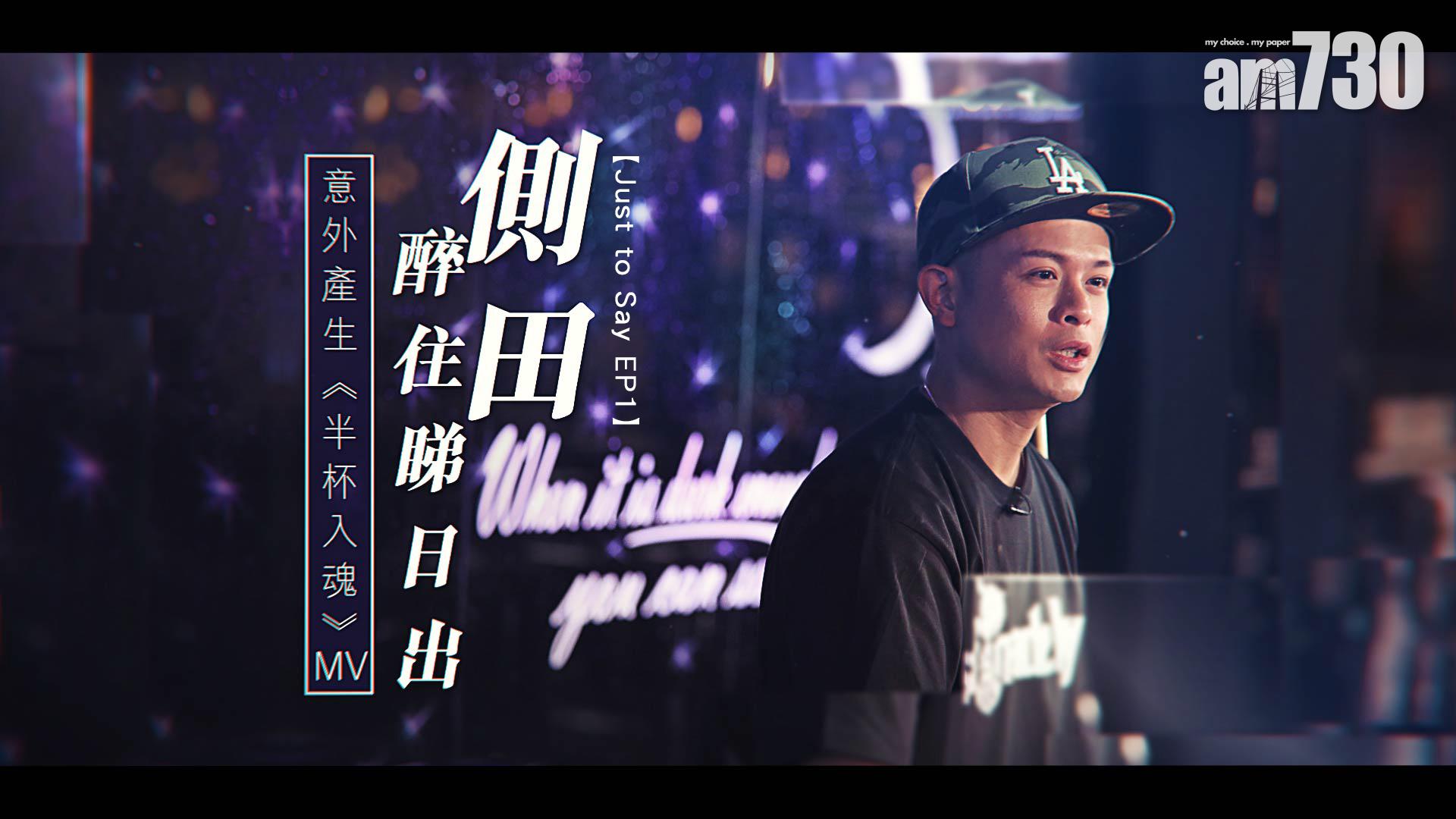 【Just to Say EP1】側田醉住睇日出 意外產生《半杯入魂》MV | am730