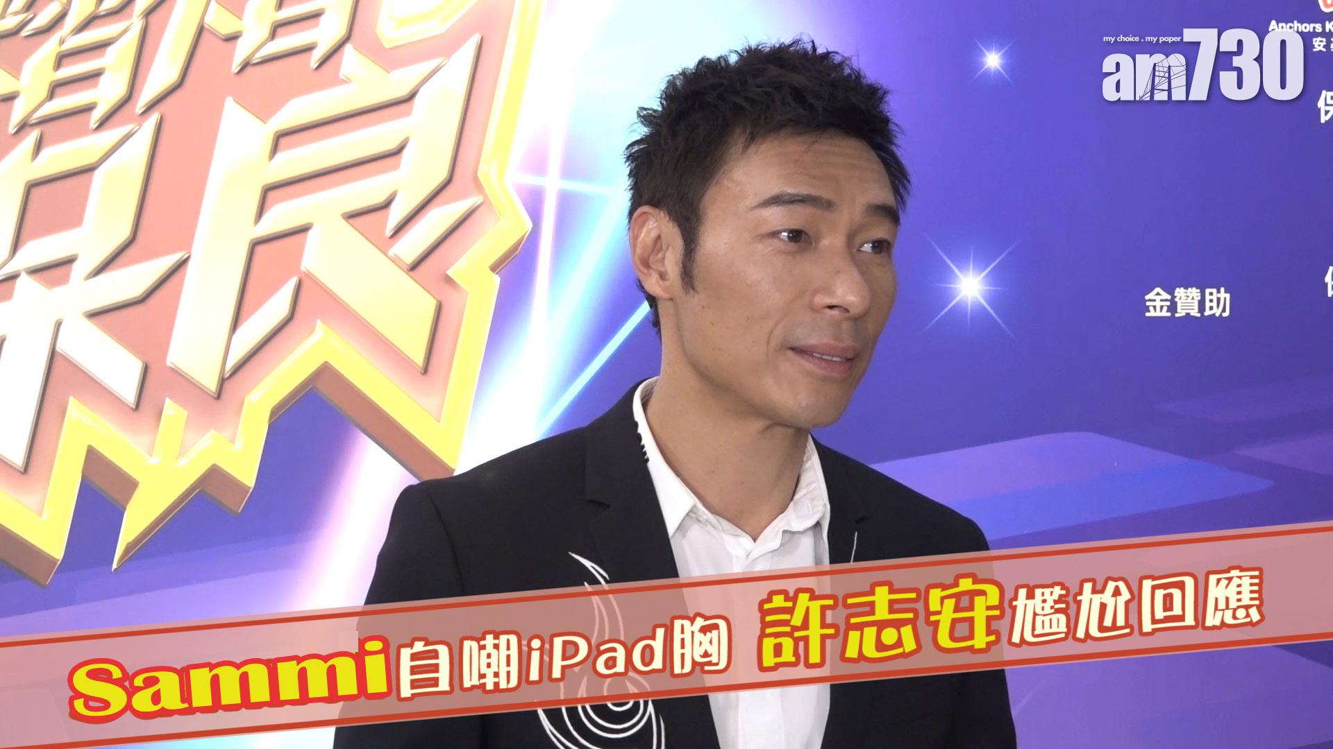 Sammi自嘲iPad胸 許志安尷尬回應 | am730