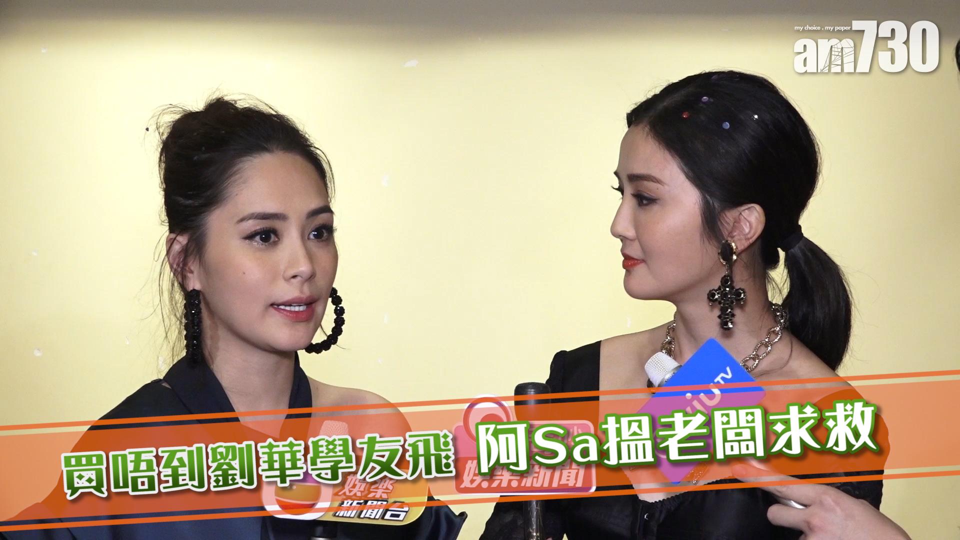 買唔到劉華學友飛 阿Sa搵老闆求救 | am730