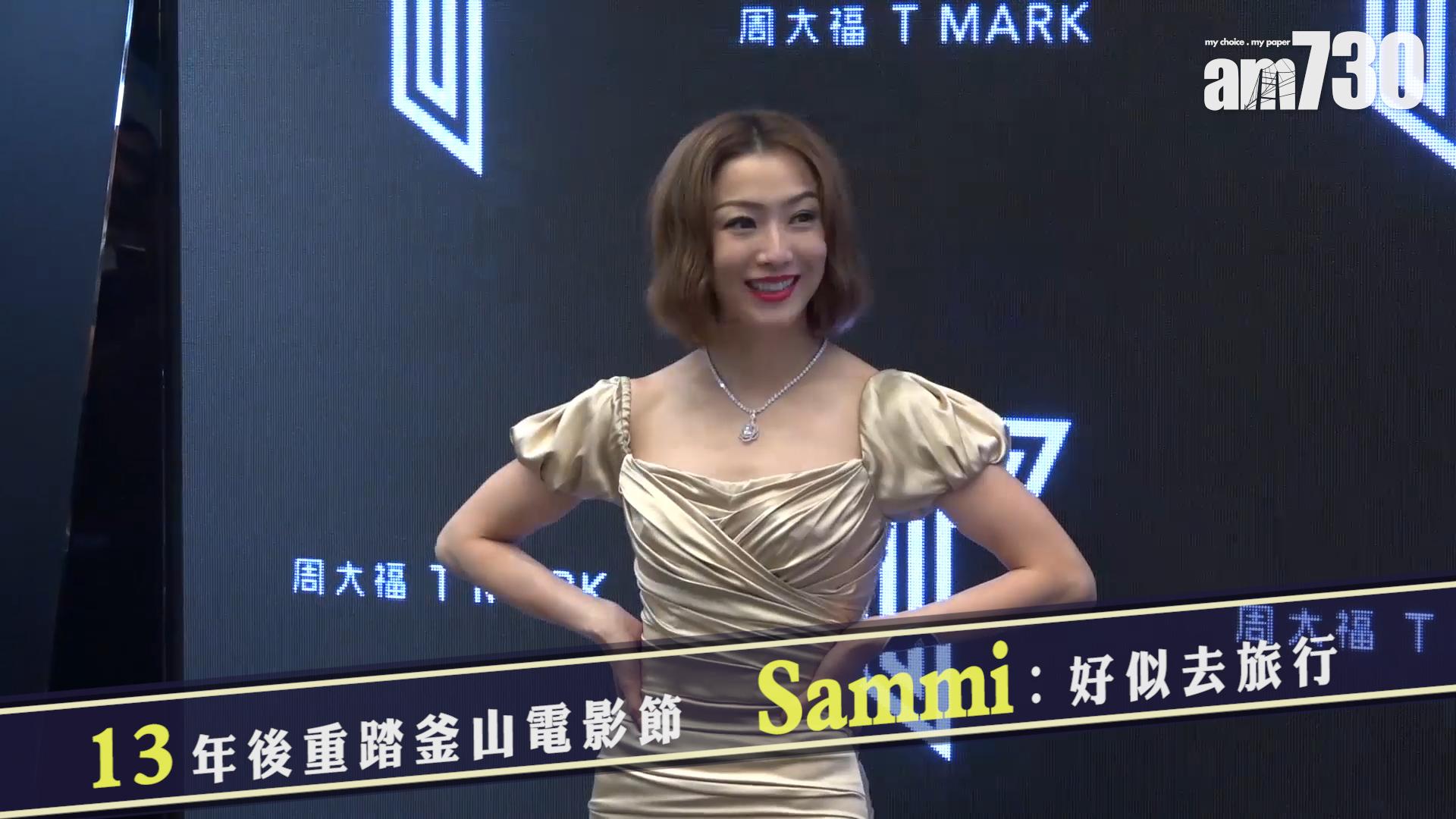 13年後重踏釜山電影節 Sammi︰好似去旅行 | am730