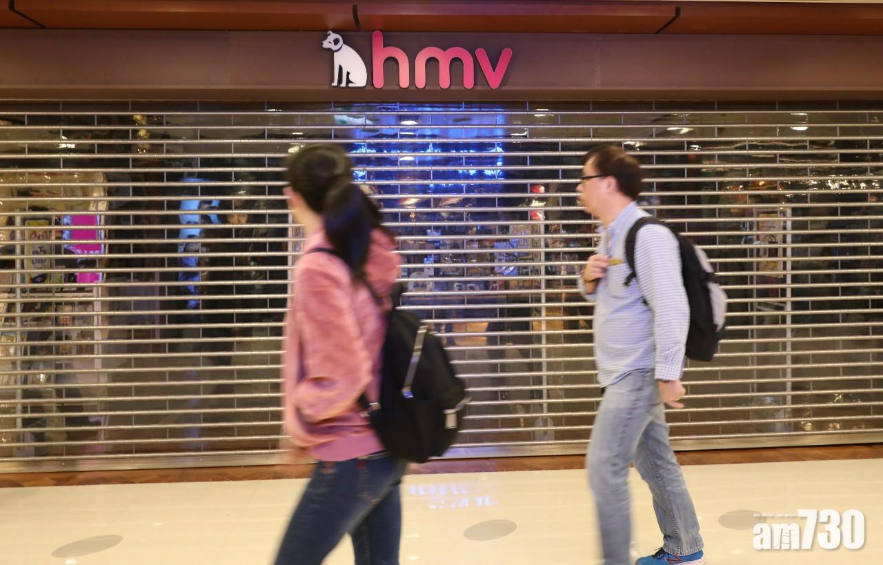 HMV宣布自動清盤 指零售未能賺取足夠收入 | am730