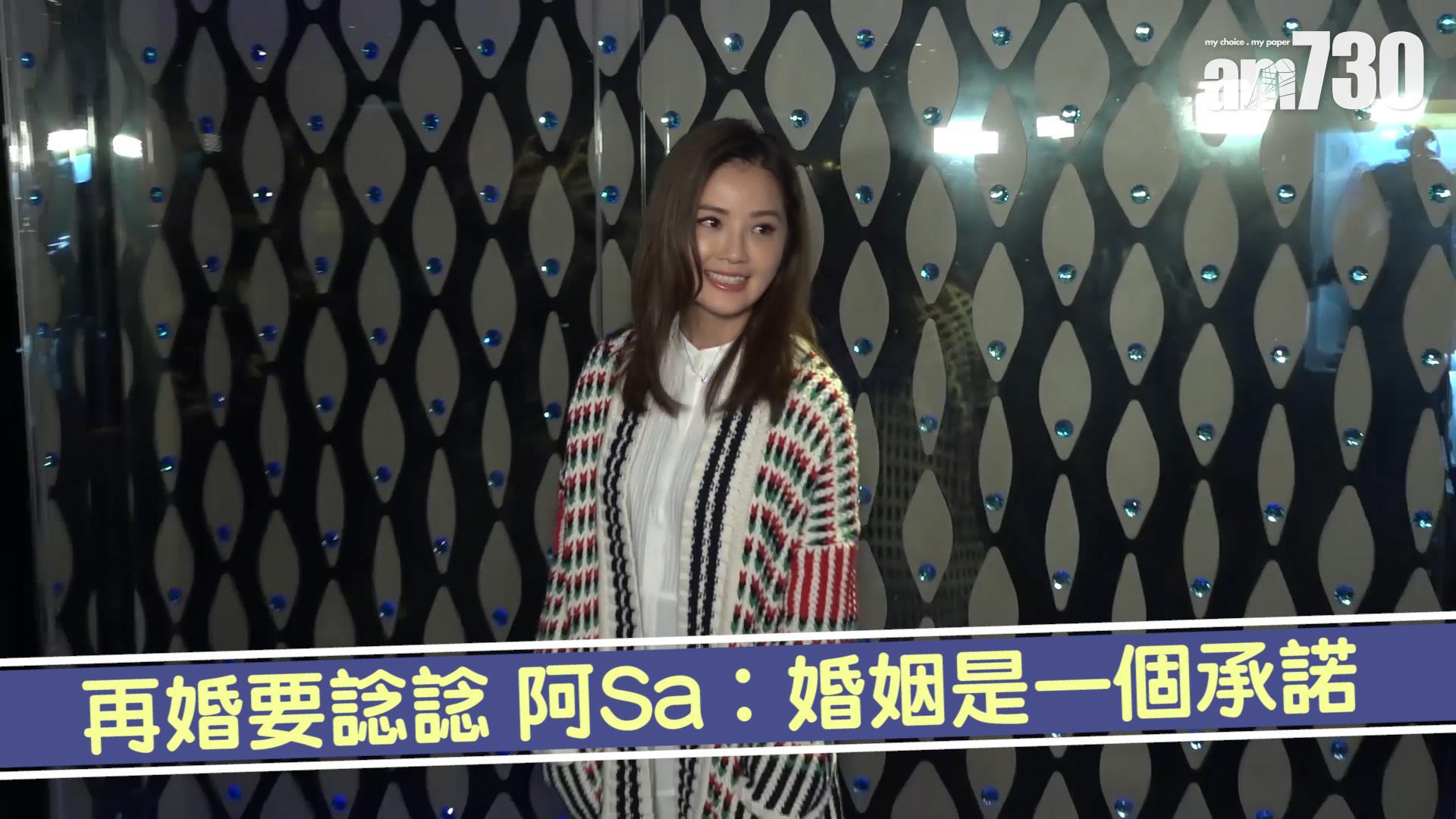 再婚要諗諗 阿Sa︰婚姻是一個承諾 | am730
