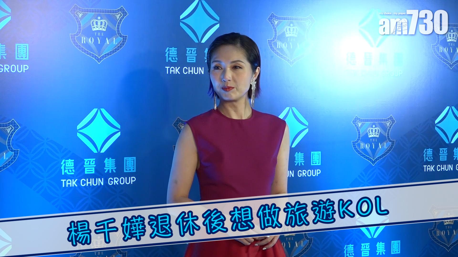 楊千嬅退休後想做旅遊KOL | am730