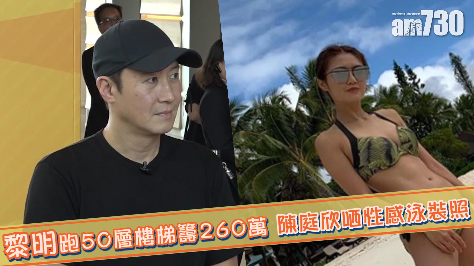 黎明跑50層樓梯籌260萬 陳庭欣哂性感泳裝照 | am730
