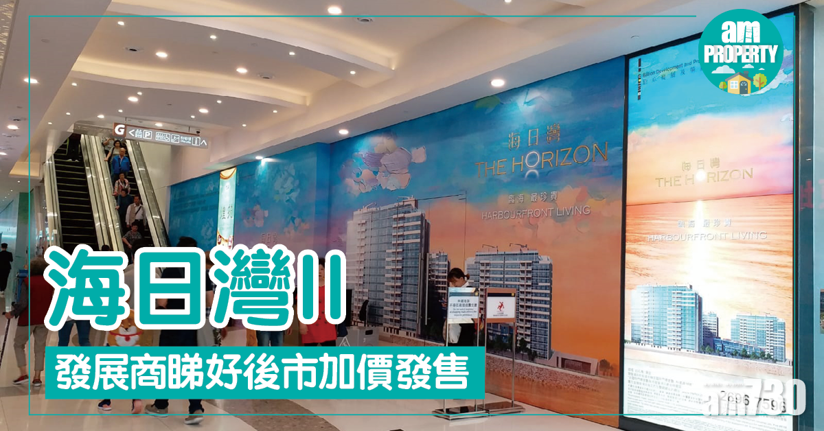 海日灣II累售703伙 套現52億 | am730